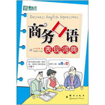 【新东方旗舰】商务口语表现词典（附MP3  +便携手册）新东方英语