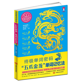 终极单词密码：“五爪金龙”单词记忆法