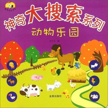 童星成长书系·神奇大搜索系列：动物乐园