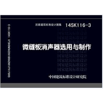 14SK116-3微缝板消声器选用与制作