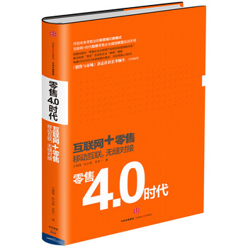 零售4.0时代（中信互联网+系列） 王晓锋张永强吴笑一 中信出版社