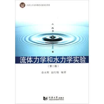 流体力学和水力学实验（第2版）