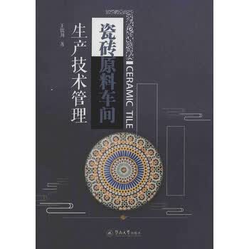 瓷砖原料车间生产技术管理