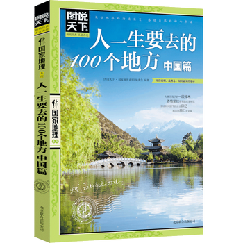 图说天下国家地理-人一生要去的100个地方.中国篇 书籍