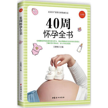 40周怀孕全书(全新版)