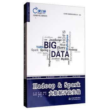 大数据开发工程师系列：Hadoop & Spark大数据开发实战