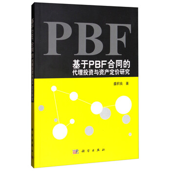 基于PBF合同的代理投资与资产定价研究