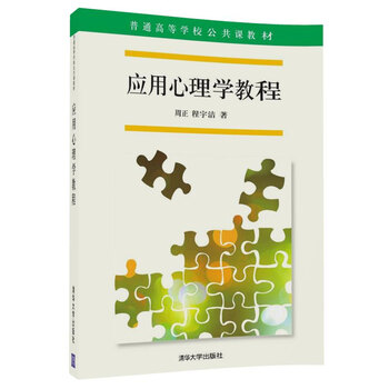 应用心理学教程