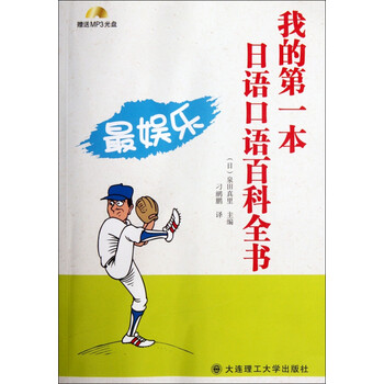 我的第一本日语口语百科全书(附光盘最娱乐)