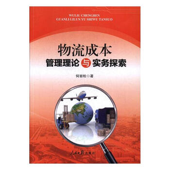 物流成本管理理论与实务探索 管理 书籍