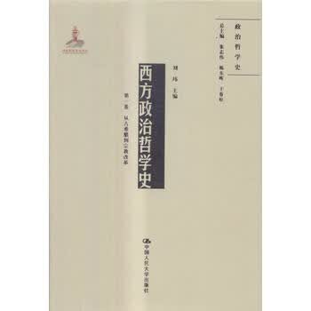 西方政治哲卷:从古希腊到*改革 书籍 哲学 * 哲学史