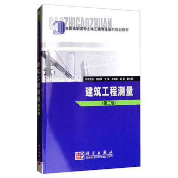 建筑工程测量（第二版）/全国高职高专土木工程专业系列规划教材
