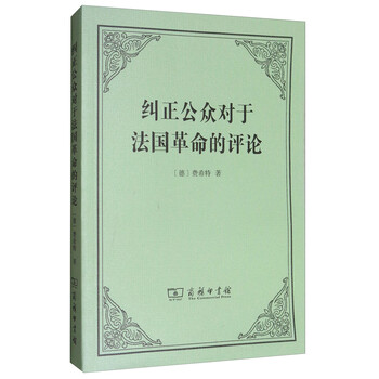 纠正公众对于法国革命的评论
