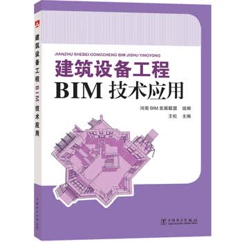 建筑设备工程BIM技术应用 建筑 书籍
