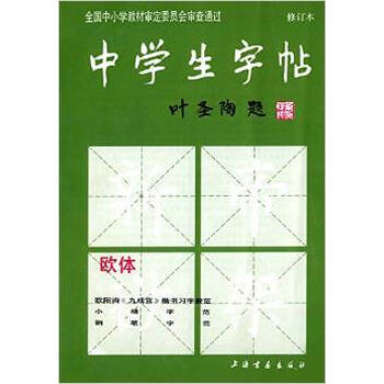 中学生字帖.欧体(修订本) - 本社