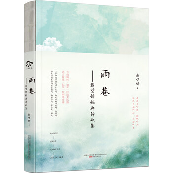 雨巷/戴望舒经典诗歌集