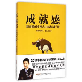 成就感(新商派创业模式内部复制手册)