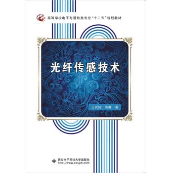 光纤传感技术/高等学校电子与通信类专业“十二五”规划教材
