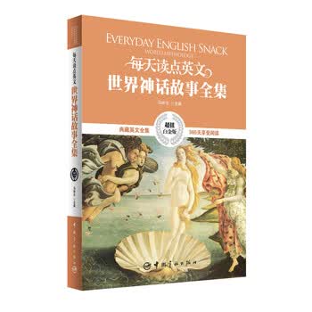 每天读点英文世界神话故事全集（超值白金版）