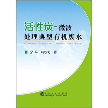 活性炭：微波处理典型有机废水