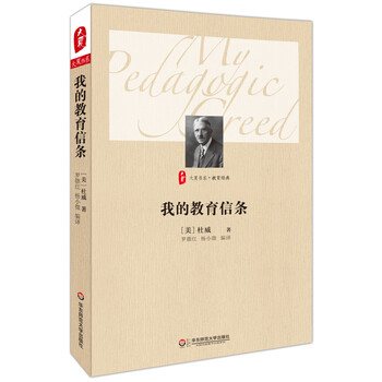 大夏书系·我的教育信条