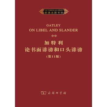 加特利论书面诽谤和口头诽谤(第11版)