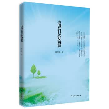 流行爱慕