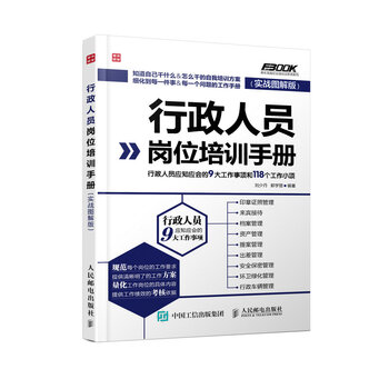 行政人员岗位培训手册（实战图解版）（人邮普华出品）