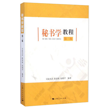 正版 秘书学教程 9787208127272