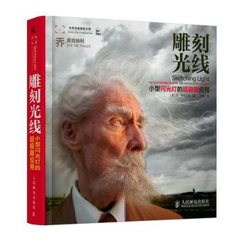   世界~~摄影大师：雕刻光线：小型闪光灯的超级限应用9787115309617人民邮电