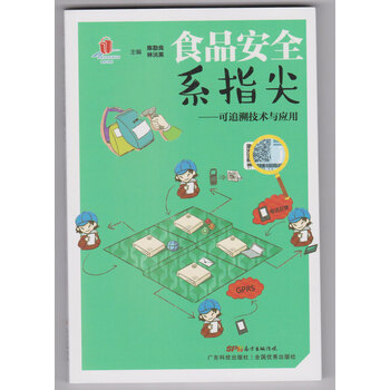 食品安全系指尖——可追溯技术与应用