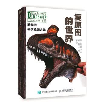 复原图的世界 恐龙的科学绘画方法（绘客出品）