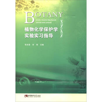 植物化学保护学实验实习指导
