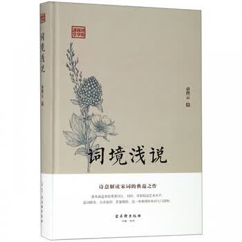 词境浅说(精)/鸿儒国学讲堂