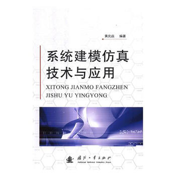 系统建模仿真技术与应用 计算机与互联网 书籍