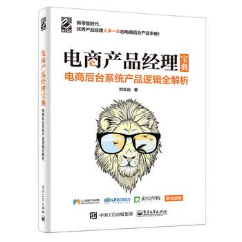 电商产品经理宝典：电商后台系统产品逻辑全解析