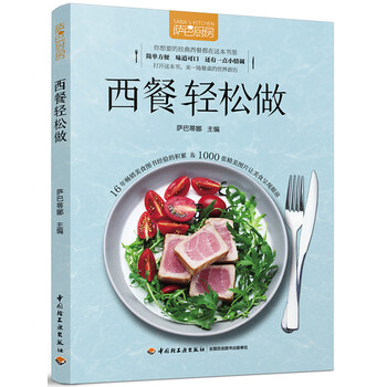 正版书籍 西餐轻松做9787518416370