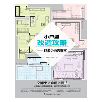 小户型改造攻略：打造小而美的家 家居 书籍