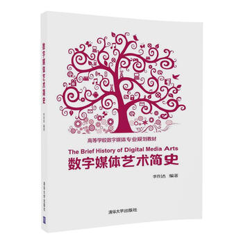 数字媒体艺术简史/高等学校数字媒体专业规划教材