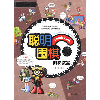 聪明围棋阶梯教室10（2017版）