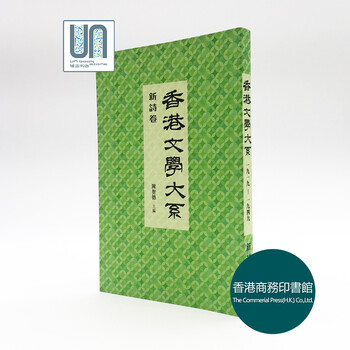 香港文学大系1919-1949:新诗卷香港商务印书馆陈智德9789620744952