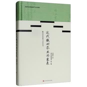 正版 近代徽州茶业兴衰录 9787569928020