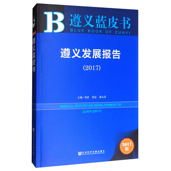 遵义蓝皮书：遵义发展报告（2017）