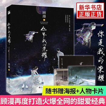 【包邮赠海报+人物卡片】你是我的荣耀 顾漫小说作品集 青春文学言情爱情小说 代表作何以笙箫默骄阳似火