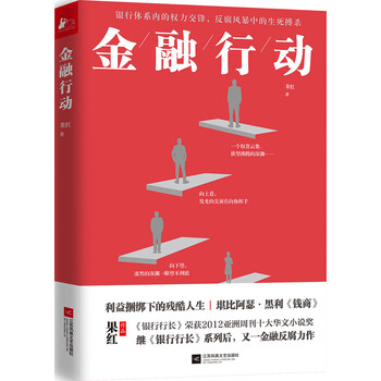 长篇小说--金融行动9787559409492