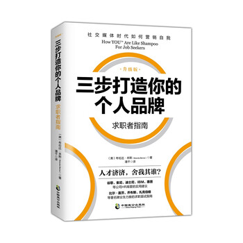 三步打造个人品牌 求职者指南（升级版）
