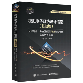 模拟电子系统设计指南（基础篇）：从半导体、分立元件到ADI集成电路的分析与实现