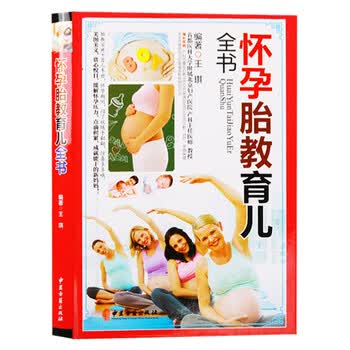 怀孕胎教育儿全书 孕妇百科全书 中医书籍 保健书籍 育儿百科 中医古籍出版社