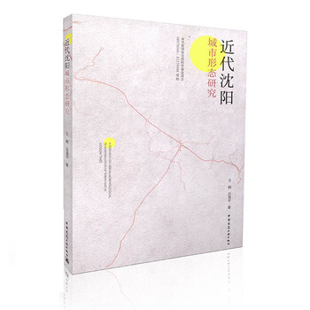 近代沈阳城市形态研究
