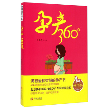 正版 孕产360°9787555209393
